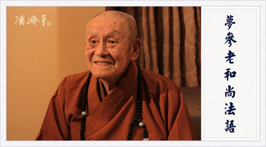 能如是修行，你前生前世业障都消失了（梦参老和尚） - 地藏道场汉济寺